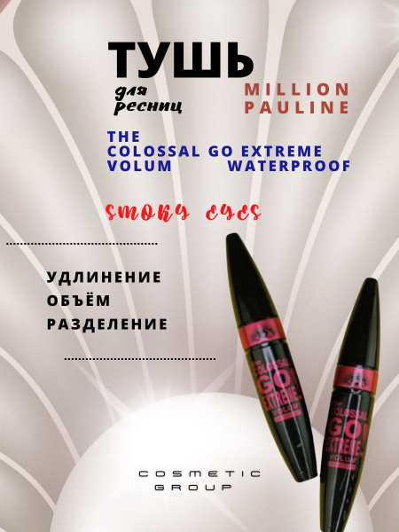 MILLION PAULINE тушь для ресниц The Colossal Go Extreme volume ...