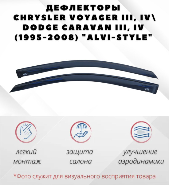 Дефлектор для окон ALVI-STYLE AL-2 Caravan, Voyager купить по выгодной ...