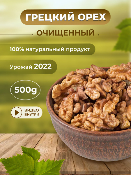 Характеристики Грецкий орех очищенный целые половинки подробное