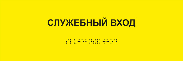 Табличка служебный вход шрифтом Брайля на стену, дверь, кабинет ...