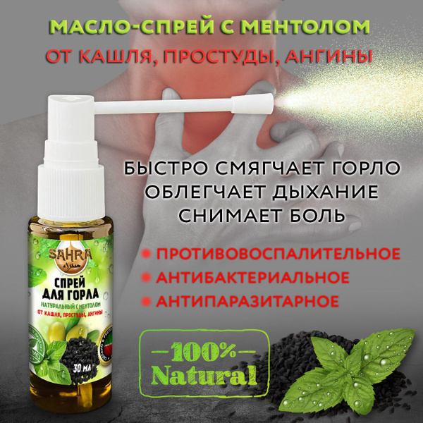 Спрей для горла от кашля ангины простуды, с маслом черного тмина и ...