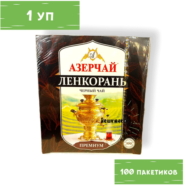 Чай черный в пакетиках Азерчай Ленкорань "Премиум" (100 пак * 1,6г) 1 ...