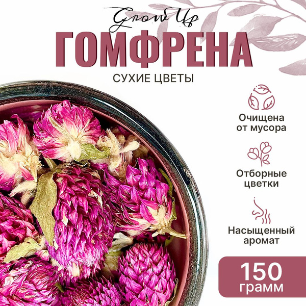 Гомфрена 150 гр - цветы клевера цельные сушеные, травяной чай, фиточай ...