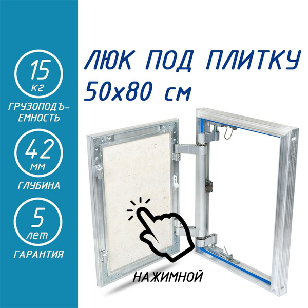 Люк ревизионный сантехнический под плитку 50х80 см (500x800 мм ...