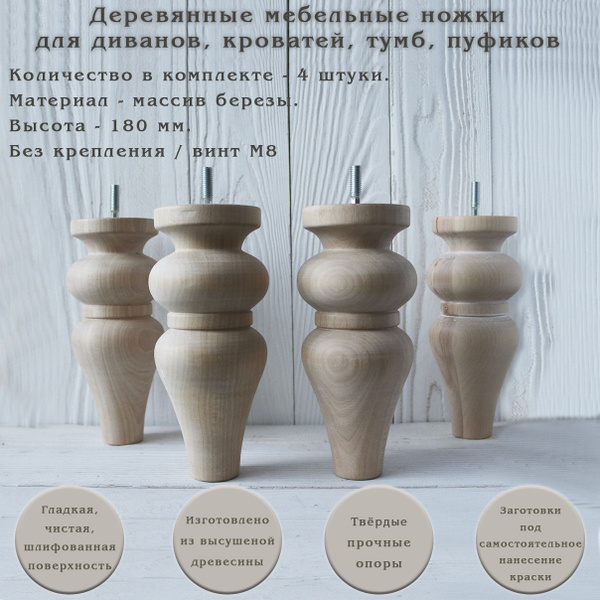 Деревянные мебельные опоры для диванов, шкафов, кресел, тумб / высота ...