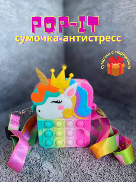 Сумочка-антистресс! Поп ит! - купить с доставкой по выгодным ценам в ...
