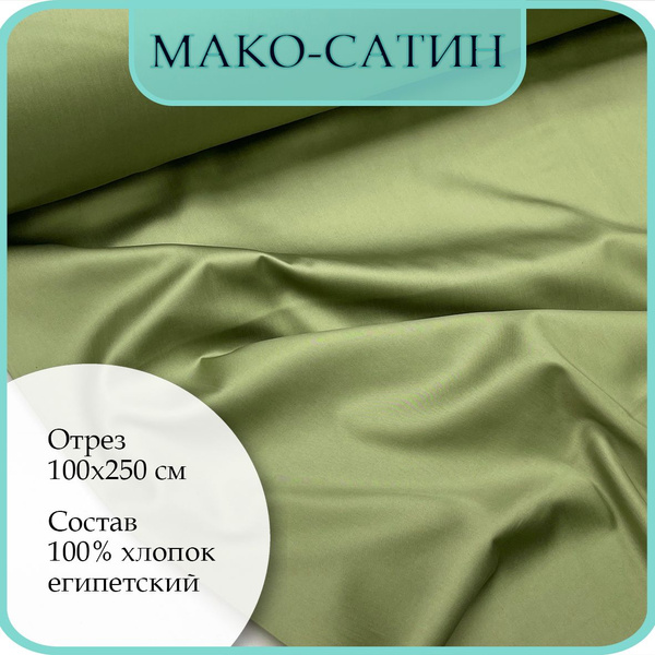 Характеристики Ткань Мако-сатин для постельного белья. Оливковый жемчуг ...
