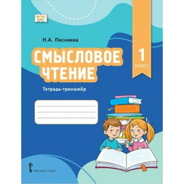 Смысловое чтение. 1 класс. Тетрадь - тренажер. Песняева Н.А. - купить с ...