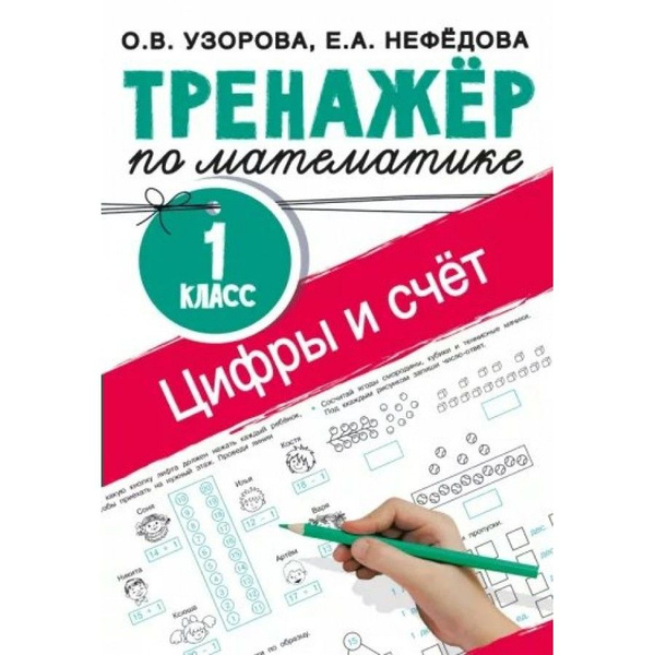 Математика. 1 класс. Тренажер. Цифры и счет. Тренажер. Узорова О.В ...
