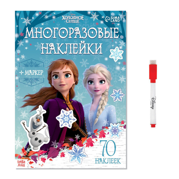 Наклейки Холодное сердце "Анна и Эльза", А4, 70 многоразовых наклеек ...