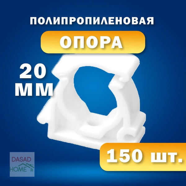 Опора одинарная с защёлкой для полипропиленовых труб DN 20 мм (150шт ...