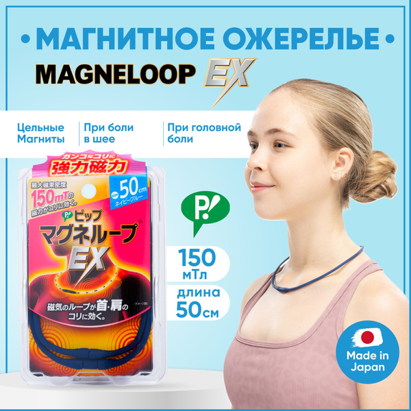 Японское магнитное ожерелье PIP Magneloop EX темно-синий 50 см, поток ...