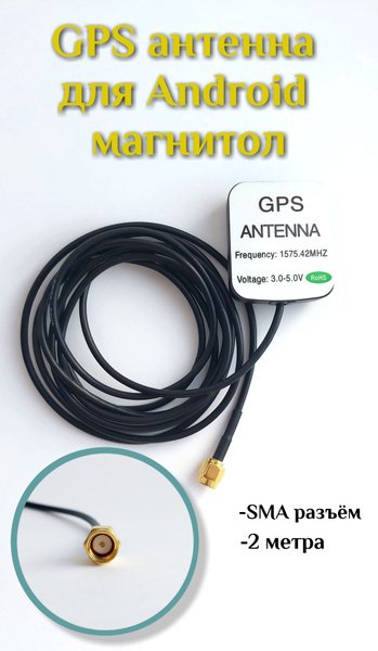 Gps Антенна для Android магнитол Глонасс купить на Ozon по низкой цене