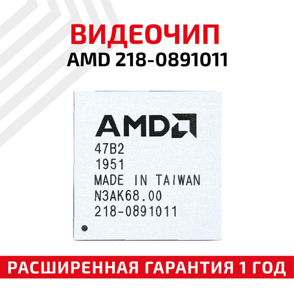 Видеочип AMD 218-0891011 - купить с доставкой по выгодным ценам в интернет-магазине OZON (464333289)