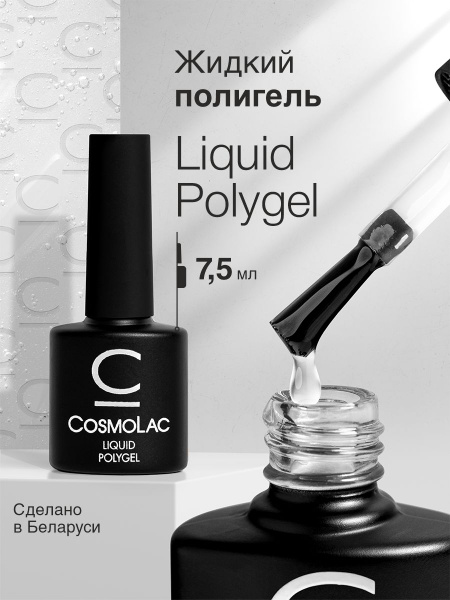Полигель для ногтей жидкий CosmoLac 7,5 гр - купить с доставкой по ...