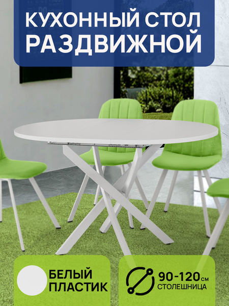 Стол обеденный ДомЛайт Раскладной Стол кухонный круглый раздвижной ...