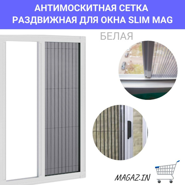 Москитная сетка на окно раздвижная SLIM MAG / Антимоскитная сетка 800/ ...