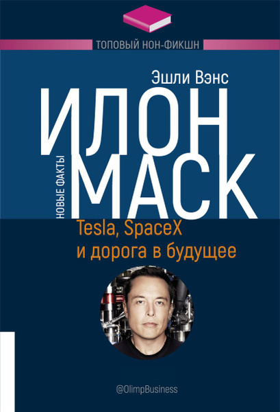 Топовый нон-фикшн. Илон Маск: Tesla, SpaceX и дорога в будущее | Вэнс ...