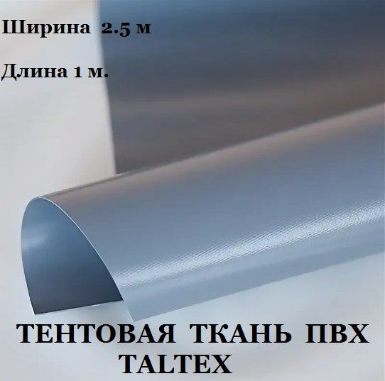 Тент укрывной Taltex размер 2,5х1м серая плотность 630 гр/м2 - купить по выгодным ценам в ...