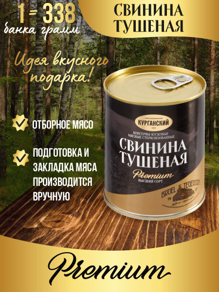 Курганский мясокомбинат Свинина тушеная высший сорт 338 г. (Премиум ...