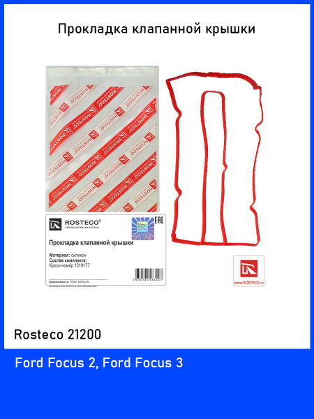 Прокладка клапанной крышки Rosteco 21200 для Форд Фокус 2, 3 (Ford ...