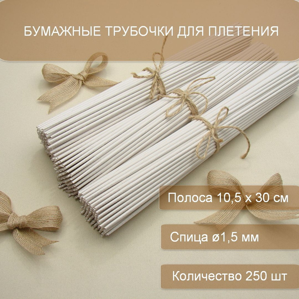 Бумажные трубочки для плетения, лоза купить на OZON по низкой цене ...