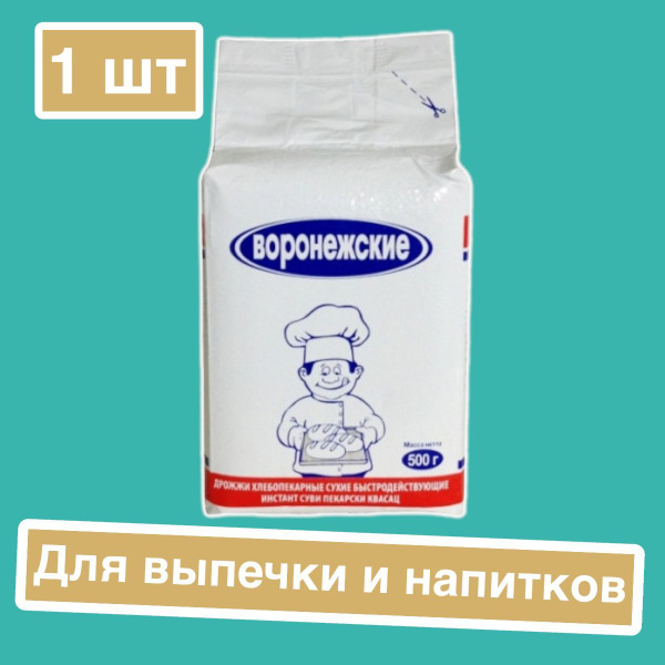 Воронежские Дрожжи Сухие активные Хлебопекарные 500г. 1шт. - купить с ...