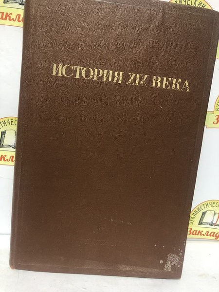 История XIX века. В 8 томах /4-й том/ | Тарле Евгений Викторович - купить с доставкой по ...