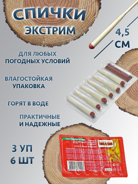 Спички водоветроустойчивые IMAGE, 6 шт. - 3 упаковки - купить по низкой ...