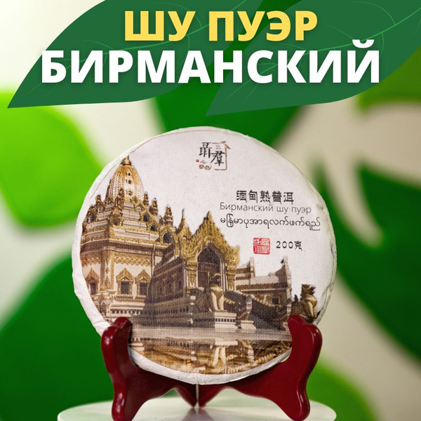 Китайский чай Пуэр Шу Бирманский 200 гр 2022г листовой прессованный