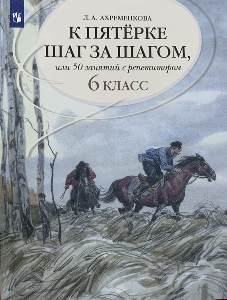 Ахременкова Л.А. Русский язык 6 класс К пятерке шаг за шагом, или 50 ...