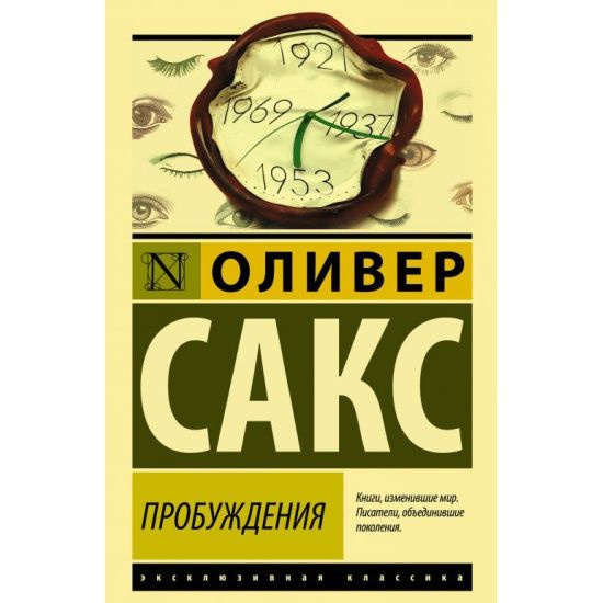 Пробуждения | Сакс Оливер - купить с доставкой по выгодным ценам в ...