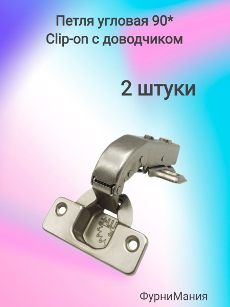 Петли мебельные, Clip-on угловая 90* с доводчиком (2шт) купить по ...