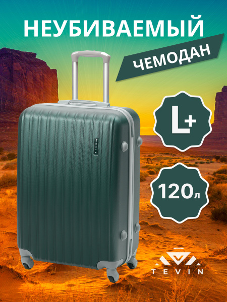 Чемодан на колесах большой L+ TEVIN 120 л 4,2 кг АБС (abs) пластик ...
