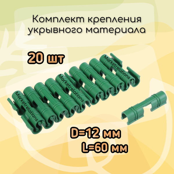 Клипса для парника, Пластик, 20 шт - купить по доступным ценам в ...