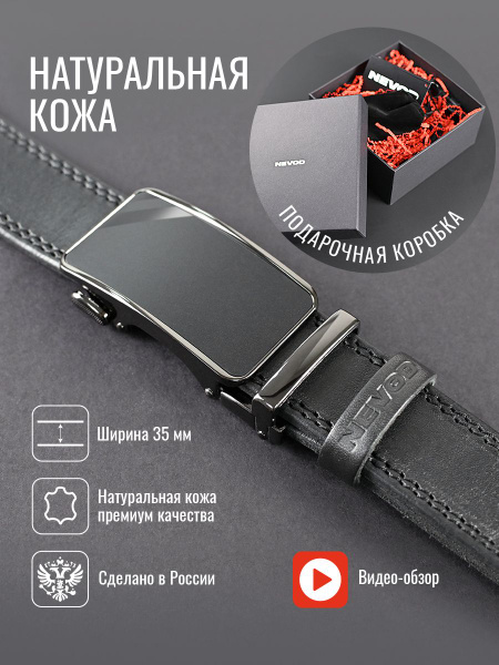 Ремень мужской автоматический натуральная кожа NEVOD в подарочной ...