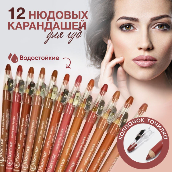 Карандаш для губ матовый водостойкий, набор 12 шт Flormar ...