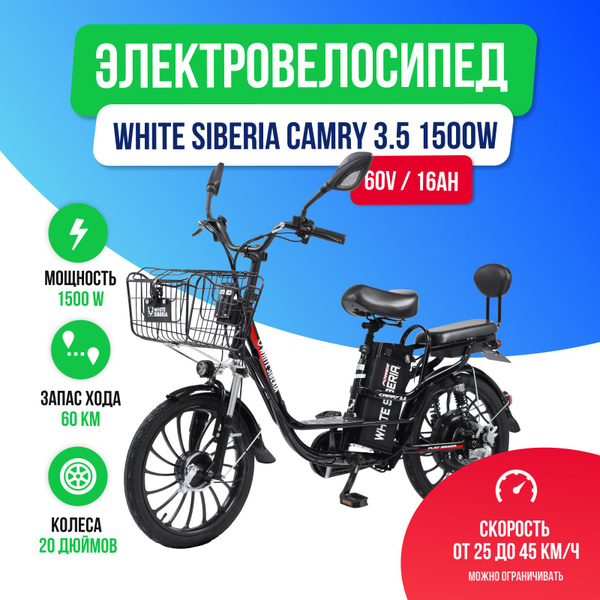 Электровелосипед WHITE SIBERIA CAMRY 3.5 (60V / 16Ah) - купить с ...