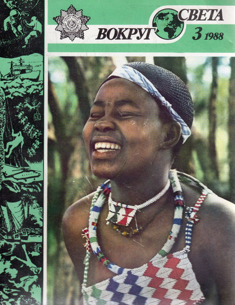 Журнал "Вокруг света" №3 1988 - купить с доставкой по выгодным ценам в интернет-магазине OZON ...