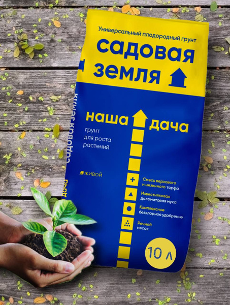 Лама Торф, Универсальный плодородный грунт, Садовая земля Наша дача, 10 ...
