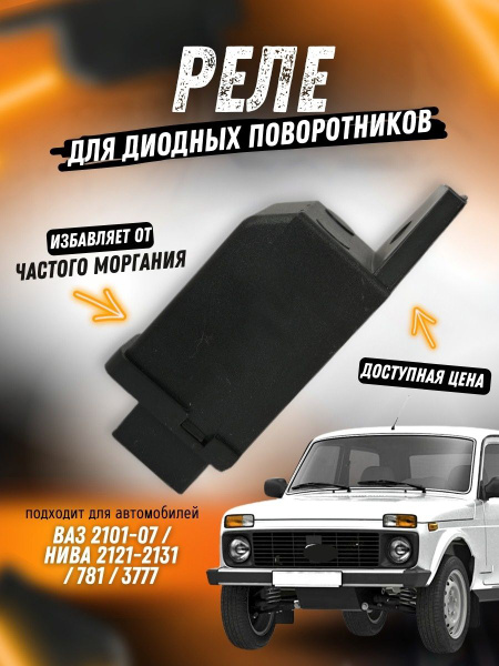 Реле для светодиодных поворотников LED ВАЗ 2101-07, Нива 2121-2131 781. ...