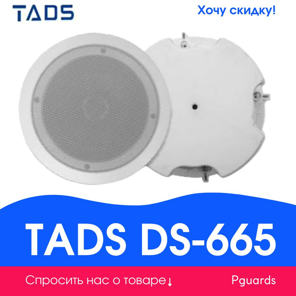 Трансляционный громкоговоритель TADS DS-665, белый - купить по низким ценам в интернет-магазине ...