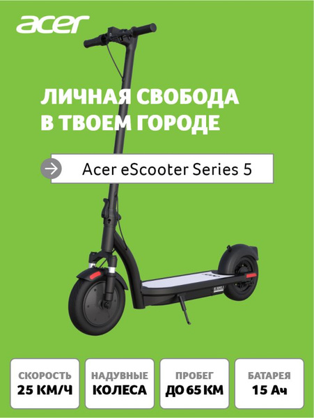 Электросамокат Acer Electric Scooter ES Series 5 AES005 - купить по ...