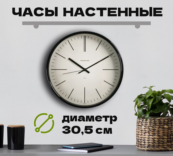 Troykatime Часы настенные бесшумные пластиковые черные круглые с кварцевым механизмом диаметр