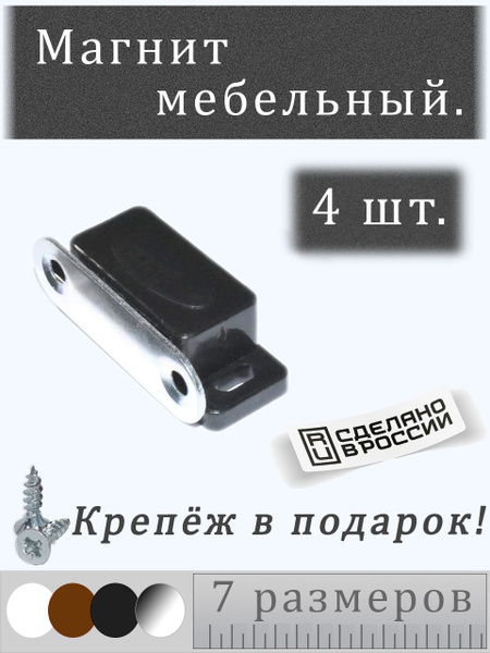 Магнит мебельный 41х17мм Цвет: Черный Комплект - 4 шт. купить по ...