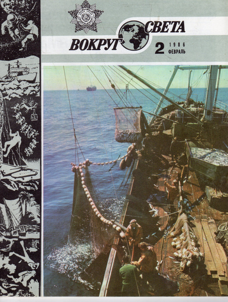 Журнал "Вокруг света" №2 1986 | Нет автора - купить с доставкой по выгодным ценам в интернет ...