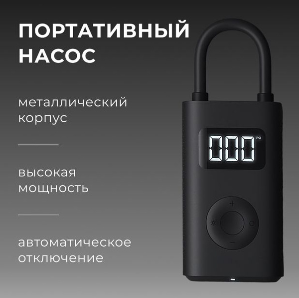 Портативный умный электрический насос Mijia Electric Pump 1S (MJCQB04QJ ...