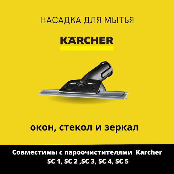 Насадка для мойки окон на пароочистители KARCHER - купить с доставкой ...