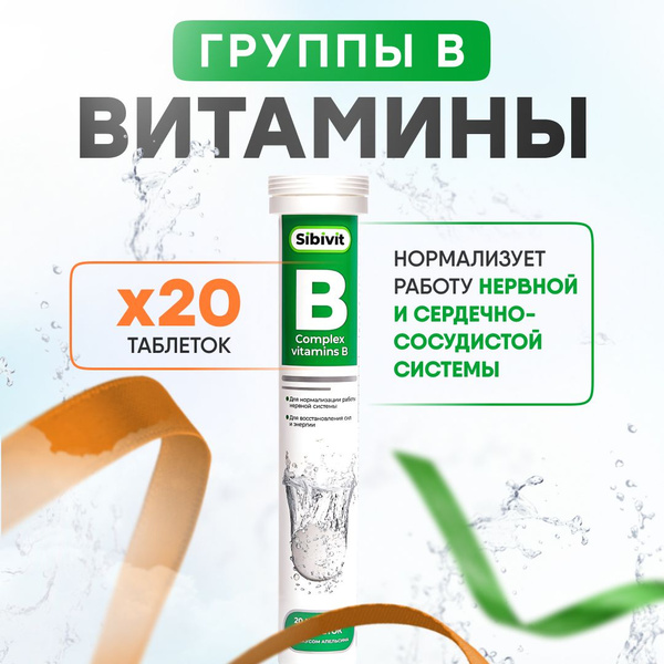 Витамины группы В, шипучие таблетки №20. Нормализации работы нервной ...