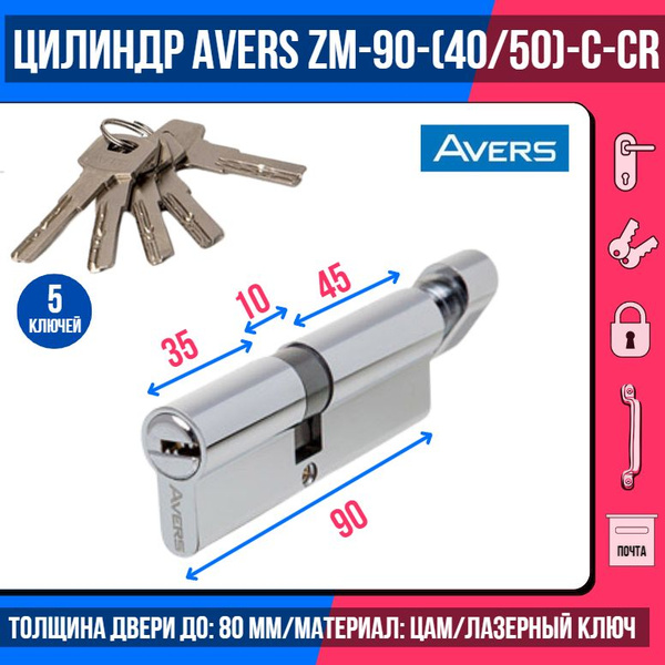 Цилиндровый механизм AVERS ZM-90(40/50C)-C-CR, ключ/вертушка, цвет хром ...